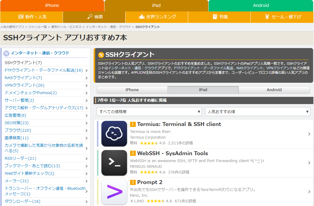 iPad用の無料SSHクライアント「Termius」がめっちゃ使える件 | minory